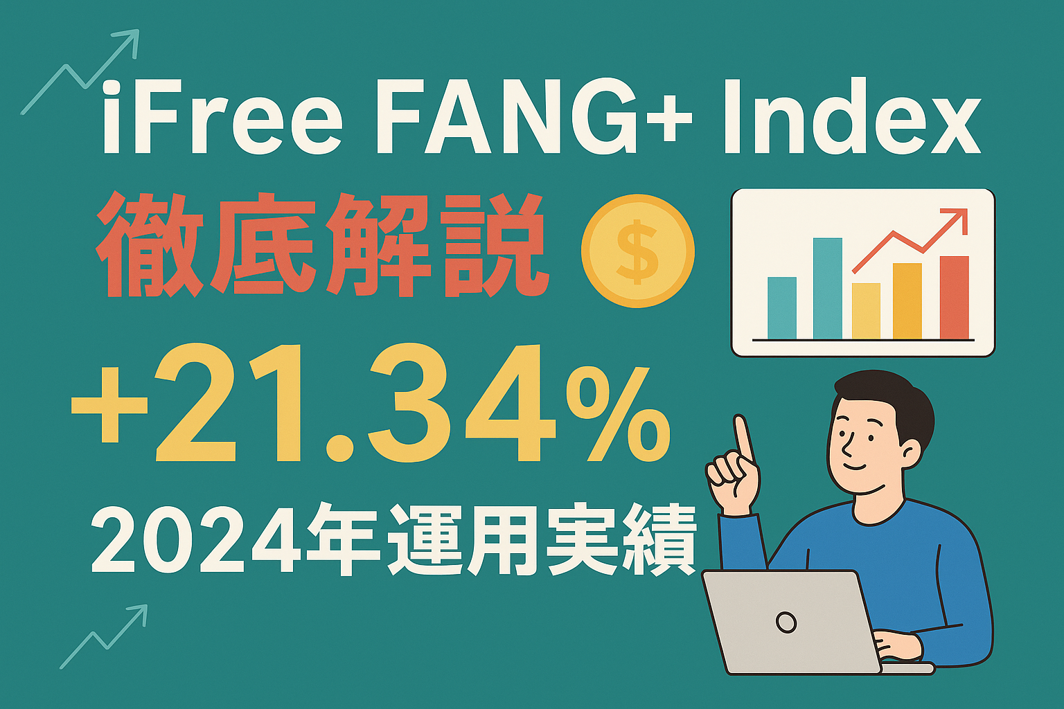 【徹底解説】iFree FANG+インデックスとは？10年積立シミュレーションと特徴まとめ - FIREには遅くない！
